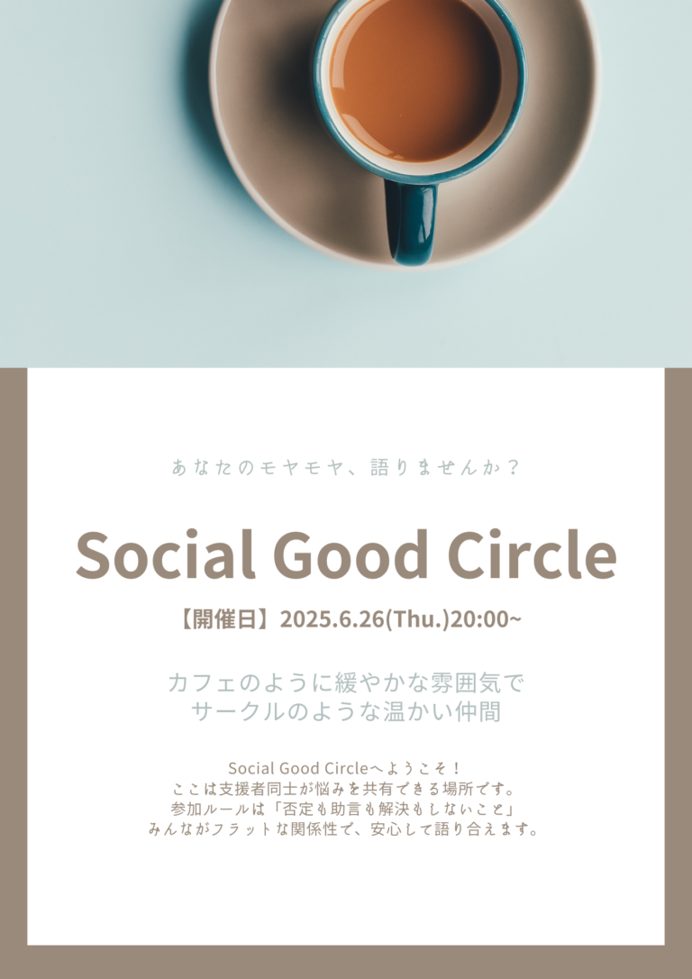 【Social Good Circle：案内】枠組みを相互に外せる、コミュニケーションの広がり